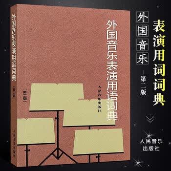 正版外国音乐表演用语词典 第二版 修订版音标意大利语读音规则 人民音乐出版社图书籍 邬析零编