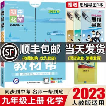 【科目可选】2023版教材帮九年级上册人教版初三9年级上册教材解读同步讲解 化学(人教版)