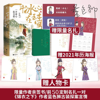 现货正版【限量名扎+日历海报卡片】一片冰心在玉壶.全二册 蓝色狮锦衣之下作者 花火悬疑探案古言小说