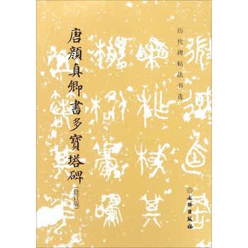 唐颜真卿书多宝塔碑(修订版)
