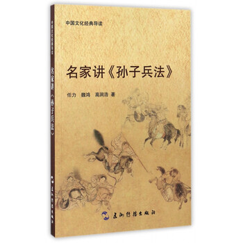 名家讲孙子兵法(中国文化经典导读)