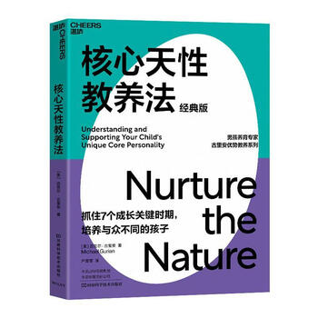 核心天性教养法  心理学 9787572501425