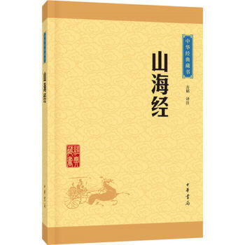 中华经典藏书:山海经 方韬注