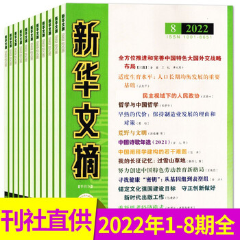 新华文摘杂志2022年1/2/3/4/5/6/7/8期共8本打包大型综合政治社会文艺哲学经济历史资料期刊