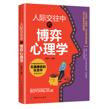人际交往中的博弈心理学