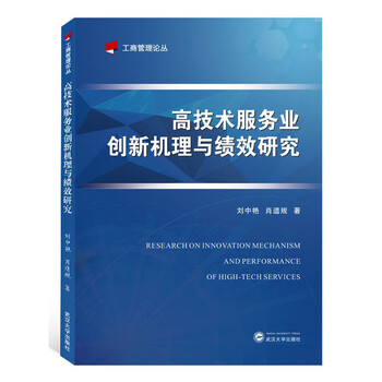 高技术服务业创新机理与绩效研究