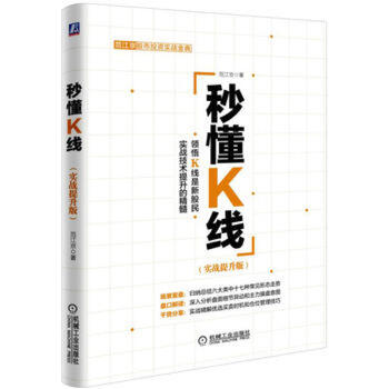 秒懂K线(实战提升版) 范江京