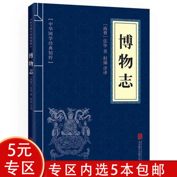 【5本包邮】 中华国学经典精粹 志怪小说经典本：博物志