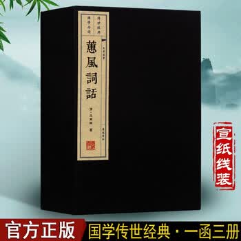 蕙风词话 国学经典古籍 宣纸线装书 1函3册 文华丛书系列 广陵书社