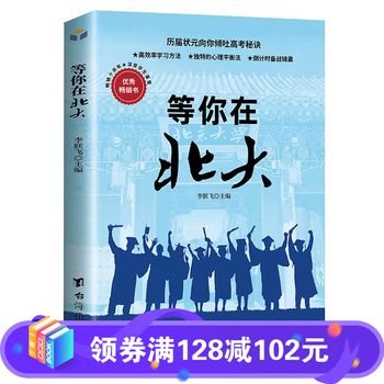 【百元神劵】等你在北大 高效学习方法心得 独特的心理平衡法倒计时备战锦囊  励志成长书籍