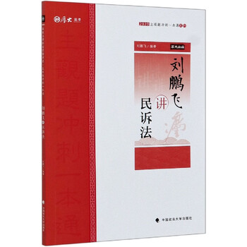 刘鹏飞讲民诉法/2020主观题冲刺一本通系列