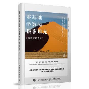 【新华正版】 零基础学数码摄影用光 摄影,陈丹丹著,客 编 人民邮电出版社
