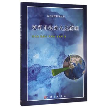 空间目标的天基探测/现代天文科学丛书