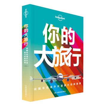 孤独星球Lonely Pla旅行读物系列:你的大旅行