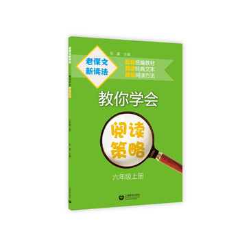 老课文新读法——教你学会阅读策略（六年级上册）
