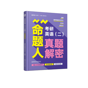 2021 考研英语（二）命题人真题解密