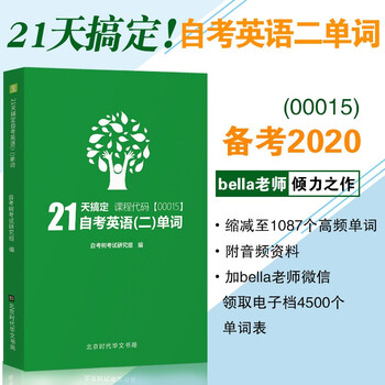 21天搞定自考英语二单词 自考00015 0015英语2 自考树考试研究组编 自学教程官方词汇