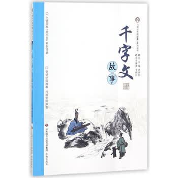 千字文故事/讲好中国故事系列丛书