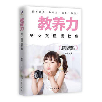 教养力：给女孩温暖教育 晓丹 育儿/家教 9787516827390