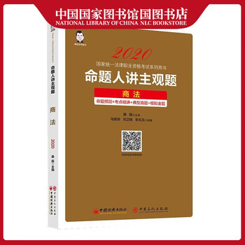 命题人讲主观题：商法桑磊考试9787513660822