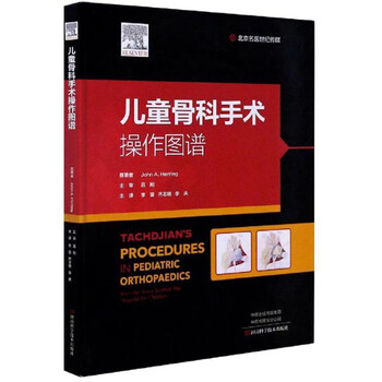 正版 童骨科手术作图谱  （精装）9787534981449
