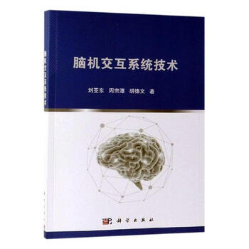 脑机交互系统技术计算机与互联网电子计算机接互技术普通大众图书