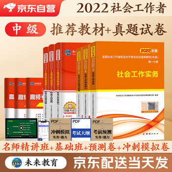 社工中级教材2022 社会工作者中级+历年真题试卷社会工作实务+综合能力+法规与政策 未来教育6本套含2021年真题