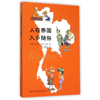 人在泰国入乡随俗