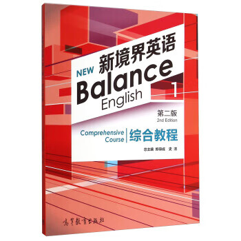 新境界英语综合教程-1-第二版 郑仰成,史洁 9787040431964 高等教育出版社