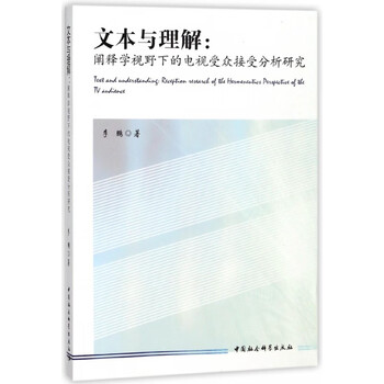 文本与理解--阐释学视野下的电视受众接受分析研究