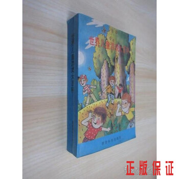 保证正版  可开发票！！世界儿童游戏大百科