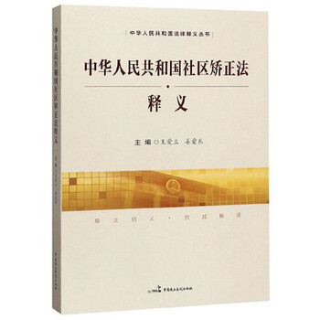 中华人民共和国社区矫正法释义/中华人民共和国法律释义丛书