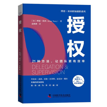 授权 (美)博恩·崔西  麦秋林 译 书籍