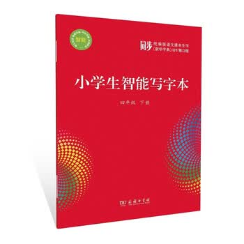 小学生智能写字本（4年级下册）