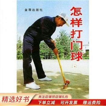 怎样打门球 柳万春