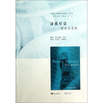 诗歌疗法理论与实践/艺术心理治疗研究丛书