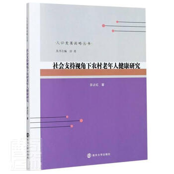 社会支持视角下农村老年人健康研究 宗占红 健身与保健 9787305238918