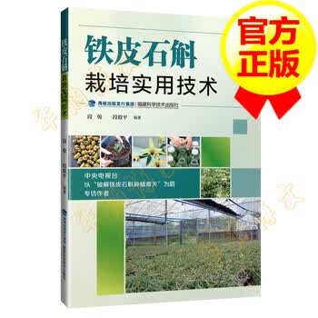 铁皮石斛栽培实用技术