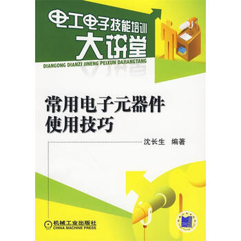 常用电子元器件使用技巧【正版图书，放心下单】