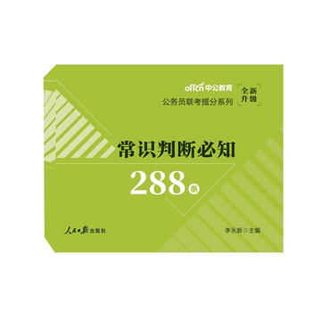 (中公版2020)常识判断必识288条/公务员联考提分系列(全新升级)