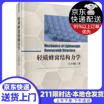 轻质蜂窝结构力学 王中钢 著 科学出版社