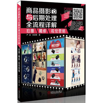 商品摄影与后期处理全流程详解拍摄精修视觉营销严晨张岩艳著机械工业【新华书店，售后无忧】