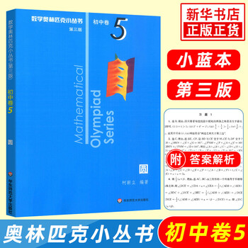 数学奥林匹克小丛书初中卷第三版全套8册1-8初中数学竞赛奥数教程全套因式分解小蓝本技巧初一二三奥数教 单本套装自选 初中卷5圆 定价：24