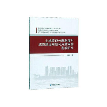 土地收益分配制度对城市建设用地利用效率的影响研究 建筑 钟成林著 经济管理出版社 978750966