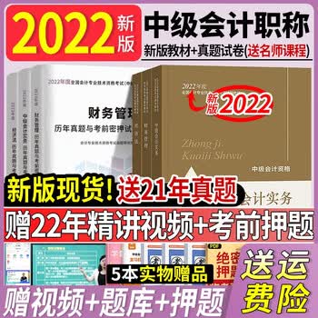 现货】新版2022中级会计教材中级会计职称官方考试用书历年真题模拟试卷题库实务经济法财务管理全套中级会计师 教材+试卷 全套
