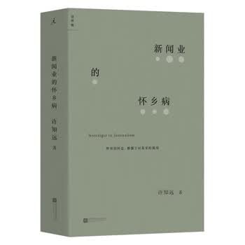 新闻业的怀乡病