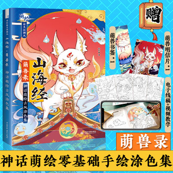 赠8电子线稿+教学视频】山海经萌兽录神话萌绘画册古风手绘水彩临摹秘密花园涂色书画画入门自学零基础绘画