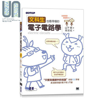 文科生也看得懂的电子电路学 港台原版 山下明 碁峰 电子学入门书