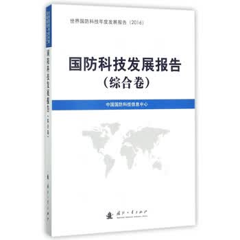国防科技发展报告(综合卷2016)/世界国防科技年度发展报告
