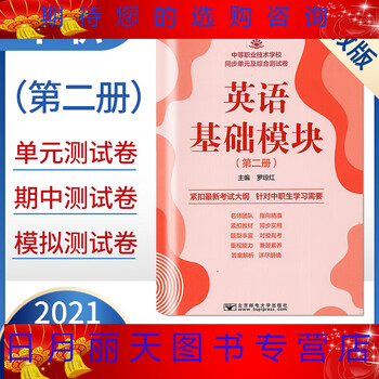 1中职对口考试英语基础模块册模拟试卷全国中等职业院校对口招生考试单招复习辅导资料书中职中专升高职大专